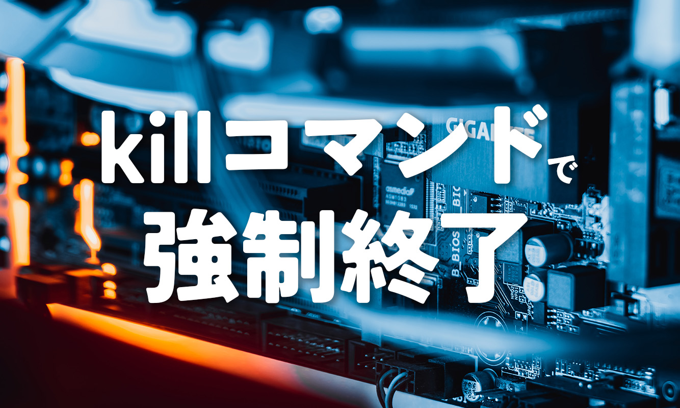 Live ServerやPHP Server等のローカル環境でサーバー停止できなくなった時の対処法（killコマンド） - Webエンジニアポータル