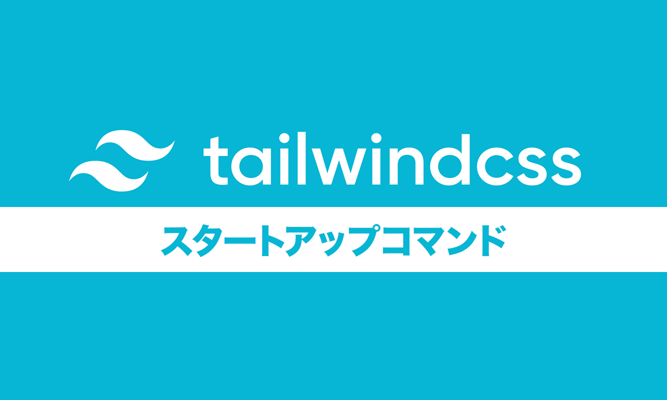 Tailwind CSSで開発を始めるためのnpmコマンド - Webエンジニアポータル