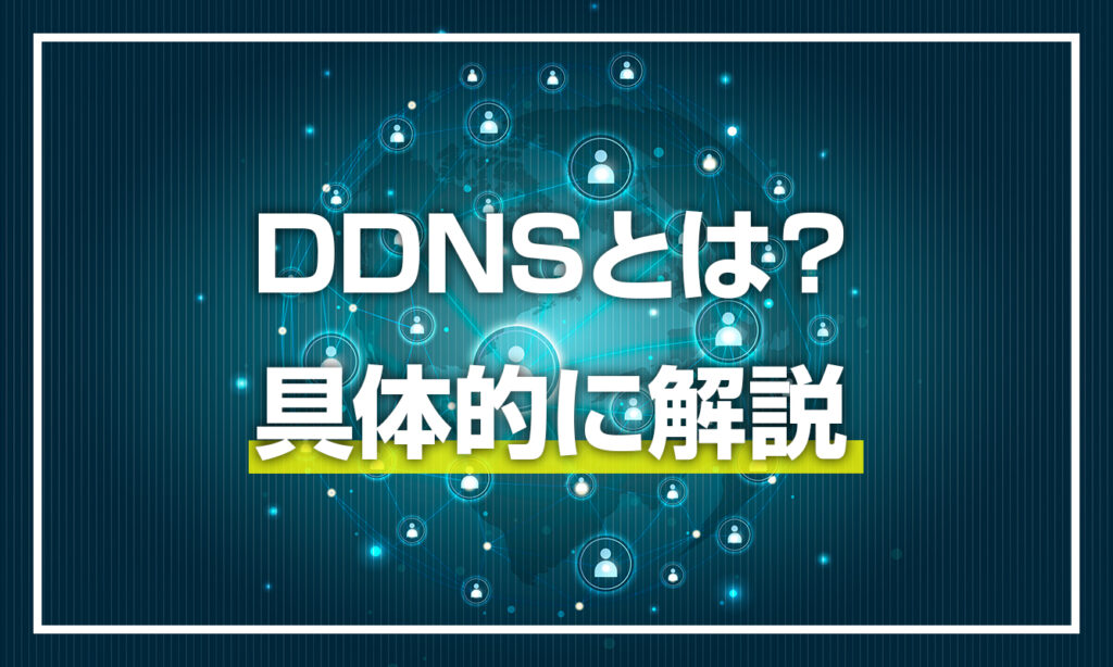 DDNSとは？基本概念から具体的に解説 - Webエンジニアポータル