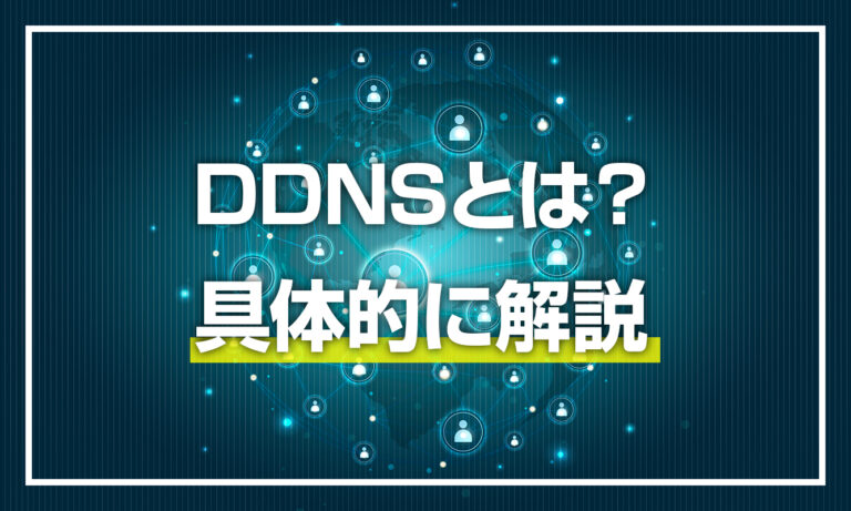 DDNSとは？基本概念から具体的に解説 - Webエンジニアポータル