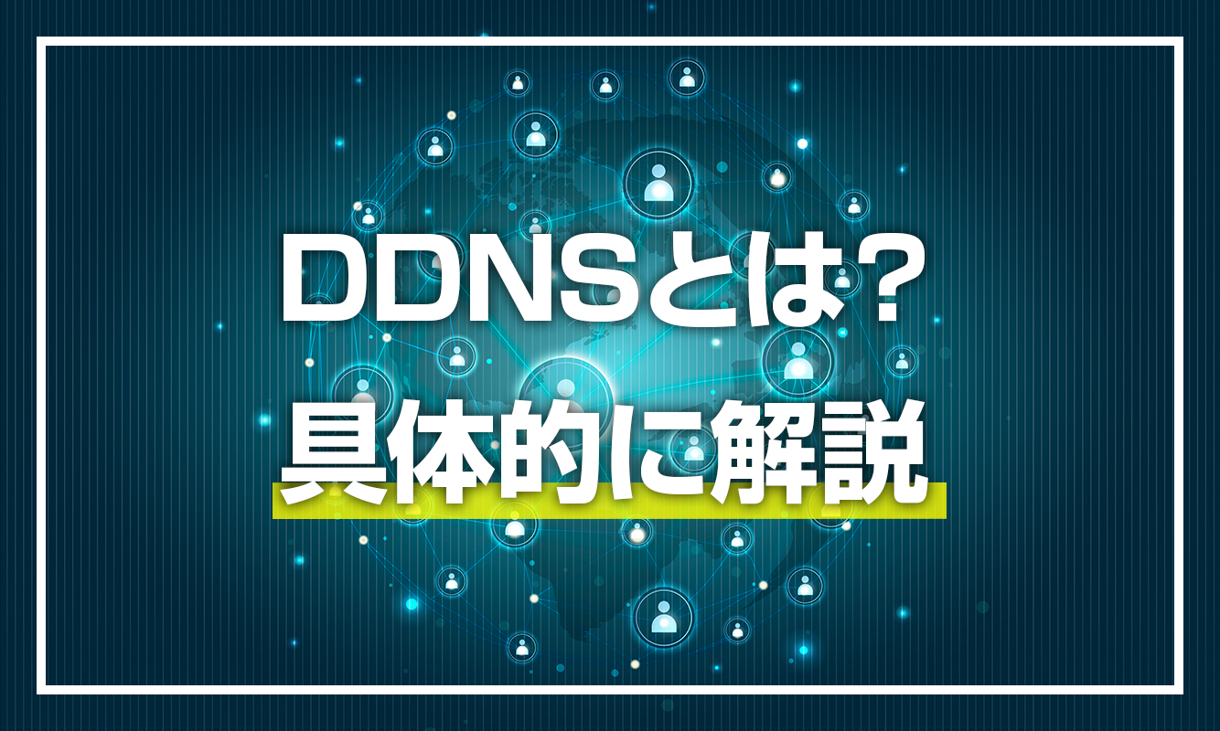 DDNSとは？基本概念から具体的に解説 - Webエンジニアポータル