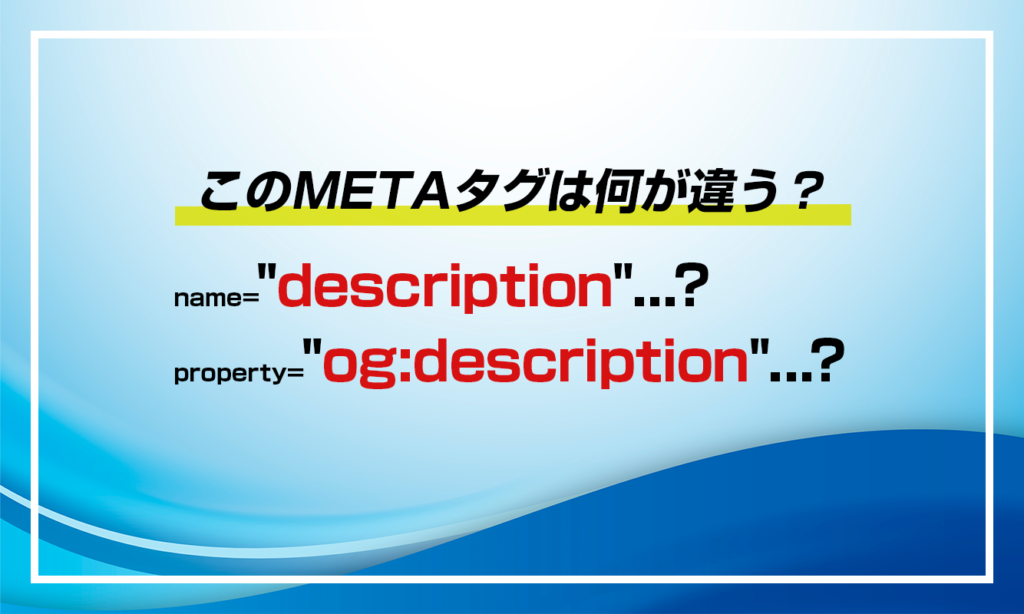 ＜meta name="description"...＞と＜meta property="og:description"...＞の違い ...
