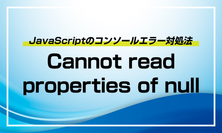 VM292:1 Uncaught TypeError: Cannot read properties of null (reading 'style')の対処法 - Webエンジニアポータル