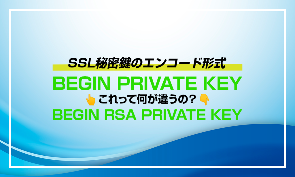 SSL証明書のBEGIN PRIVATE KEYとBEGIN RSA PRIVATE KEYの違いと書き換え方法 - Webエンジニアポータル