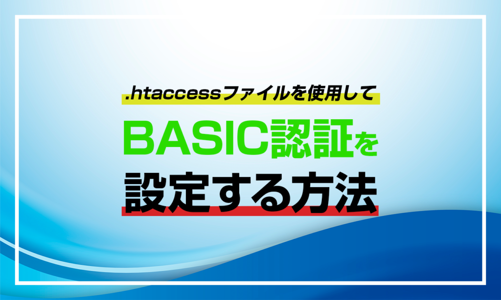 .htaccessファイルを使用してBASIC認証を設定する方法 - Webエンジニアポータル